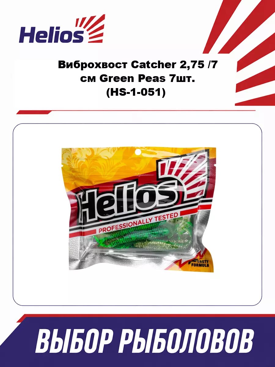 Виброхвост Catcher 2,75"/7 см Green Peas 7шт. (HS-1-051) Helios (0)