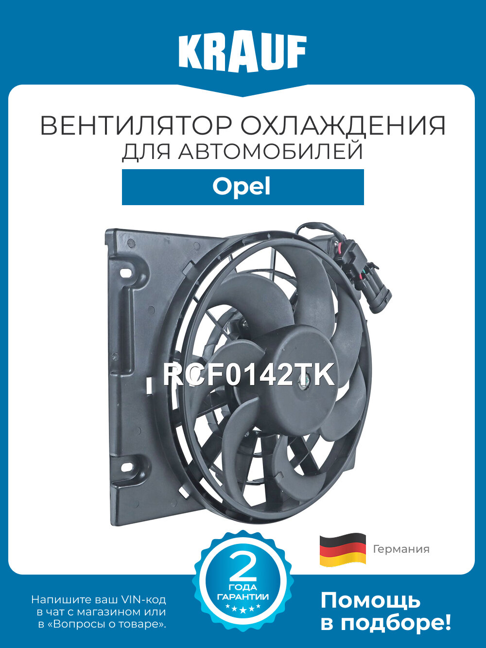 Вентилятор охлаждения KRAUF RCF0142TK для автомобилей Opel Astra G, Astra H