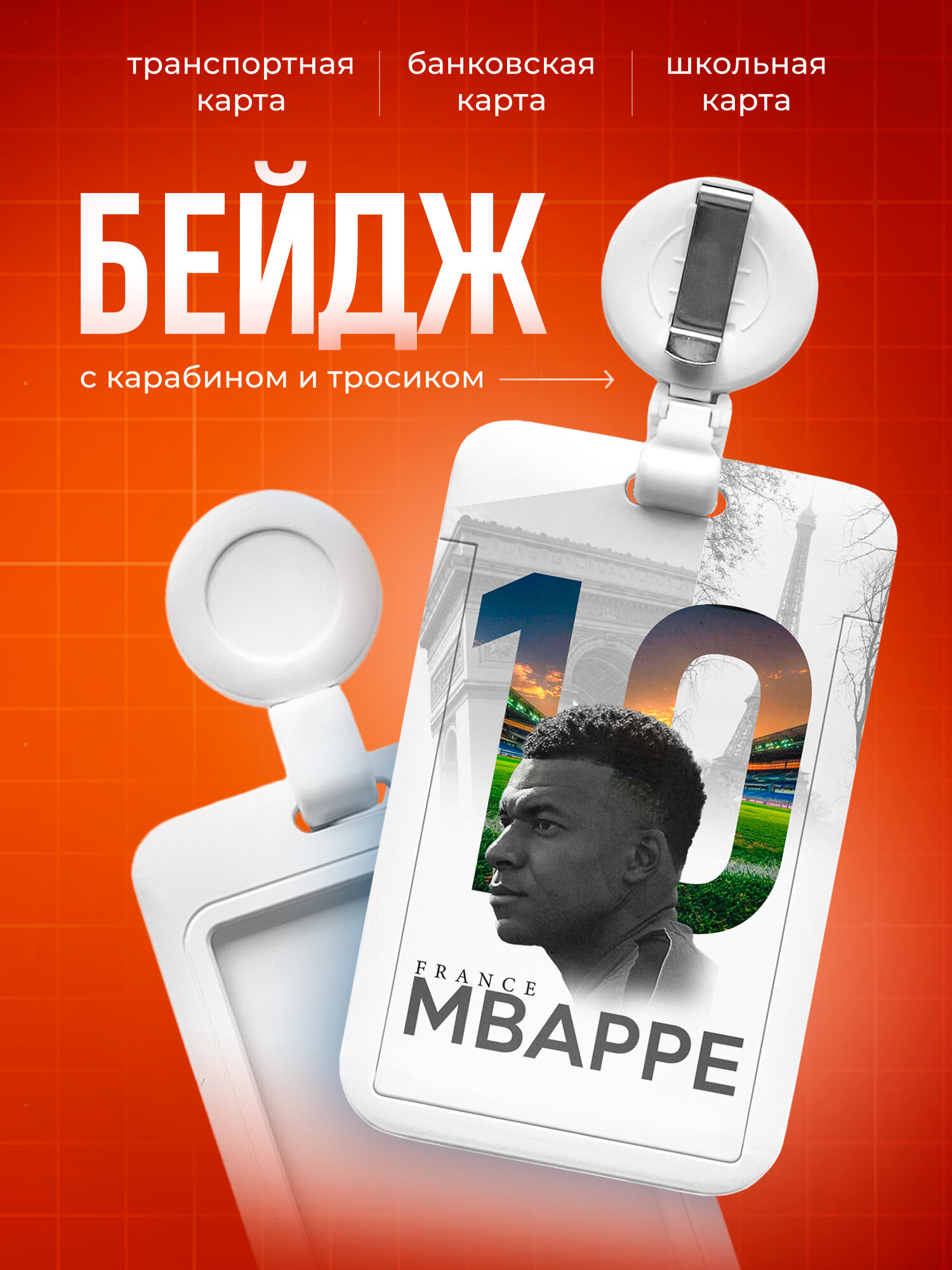 Бейдж чехол для пропуска, карты IREVIVE, с принтом Килиан Мбаппе