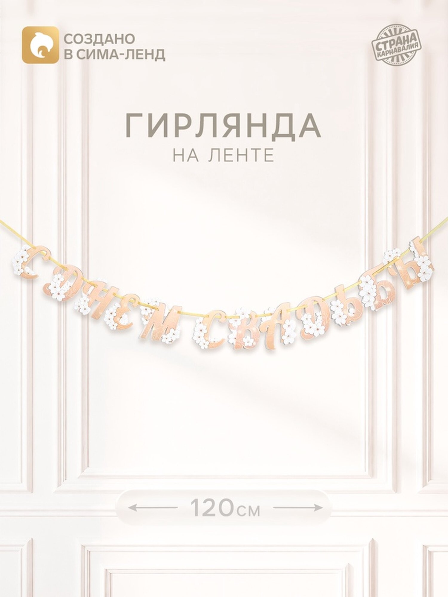 Гирлянда на ленте «С Днем свадьбы»