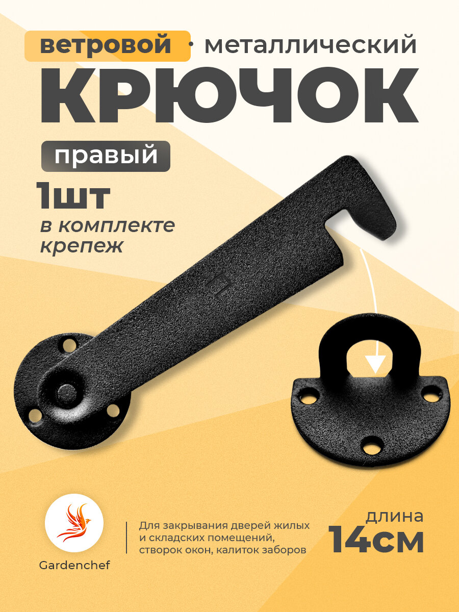 Крючок накидной для двери, окон 14см. Правый. Черный. 1шт.