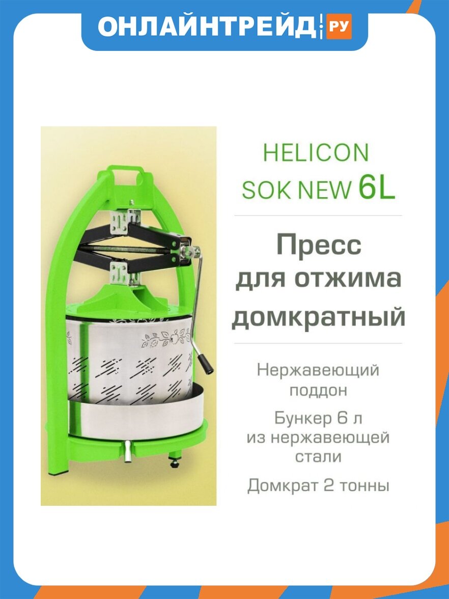 Пресс для отжима Геликон SOK 6 л, домкратный, нерж. поддон