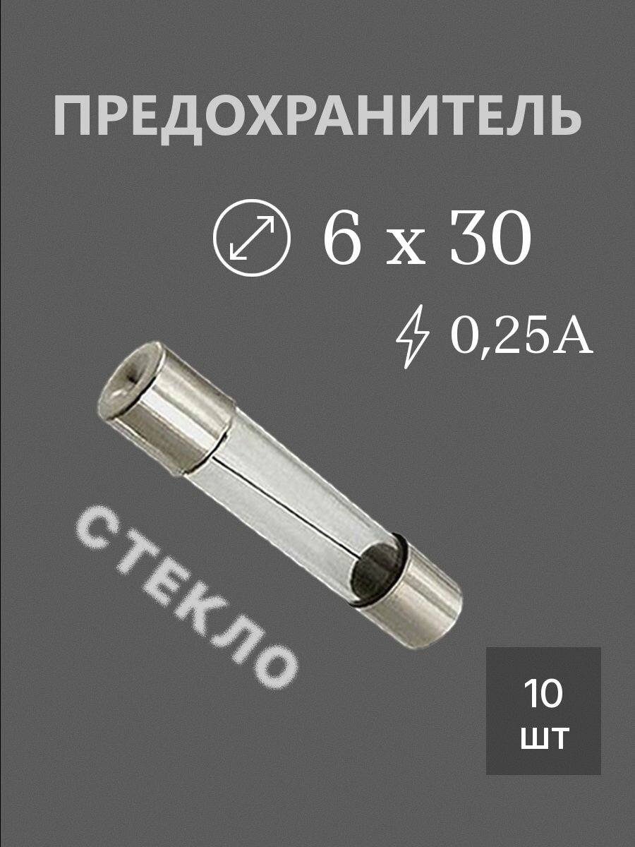 10шт Предохранитель 6х30 0,25А стекло (ПК-30, KF-0360B) замена