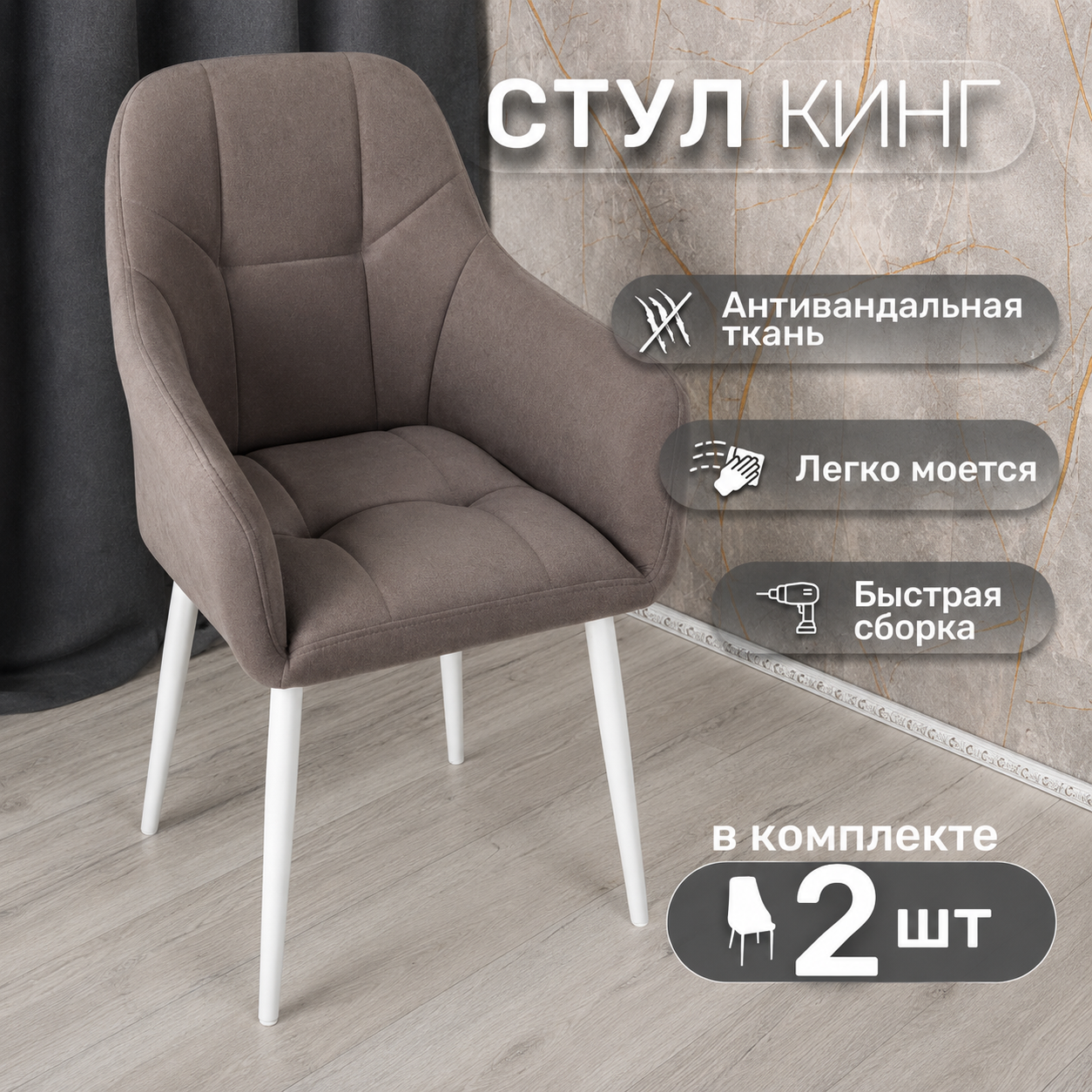 Стулья для кухни У Стулыча Кинг, комплект 2шт стульев, велюр, белый/коричневый