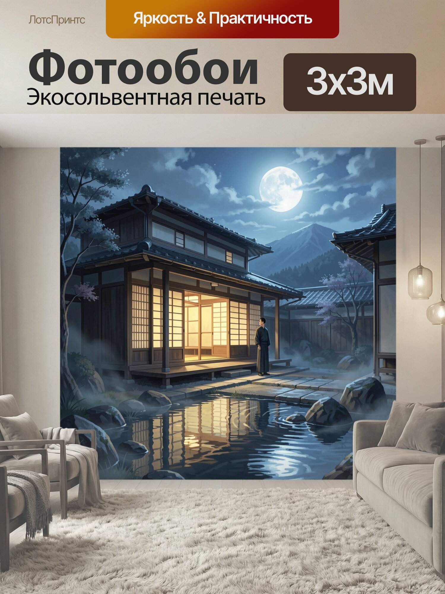 Фотообои "Ночной японский дворик у воды. Лунный сад с традиционным домом, отражениями в пруду и силуэтом мужчины, мягкий туман." 300x300 см. экосольвентная печать