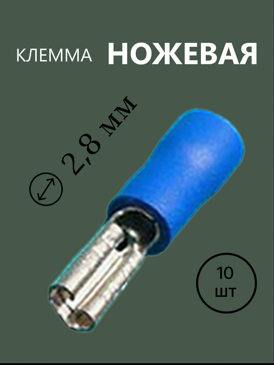 10шт Разъем Клемма ножевая 2,8 синяя изолированная розетка