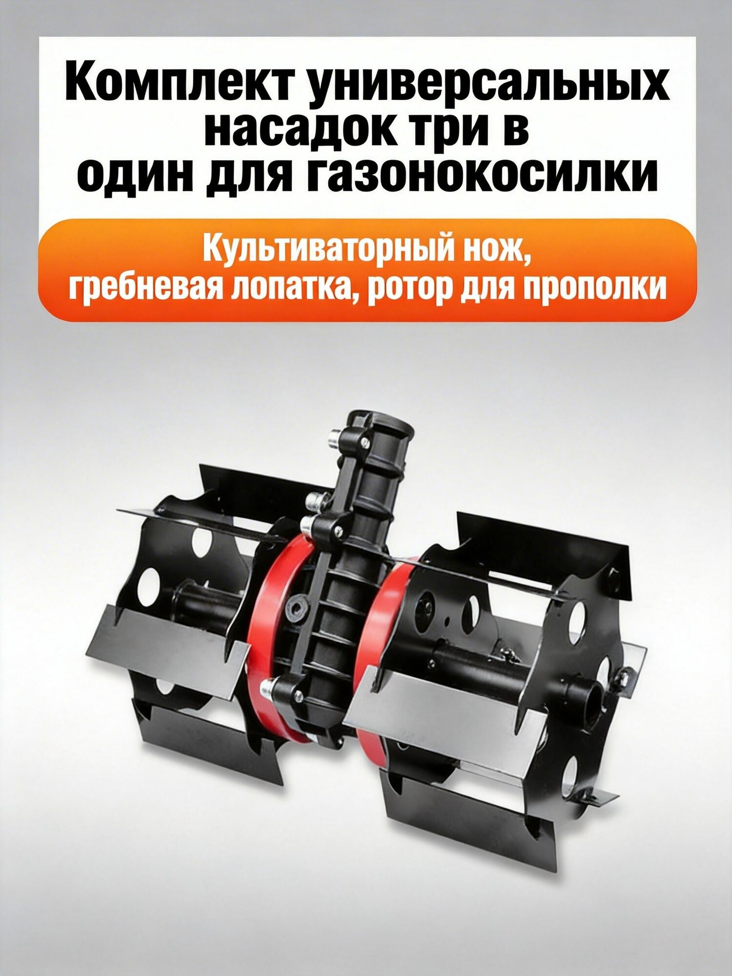Насадка культиватор для бензокосы 3в1 Культиватор, окучник, пропольник. Подходит для триммера со штангой 26мм 9Т
