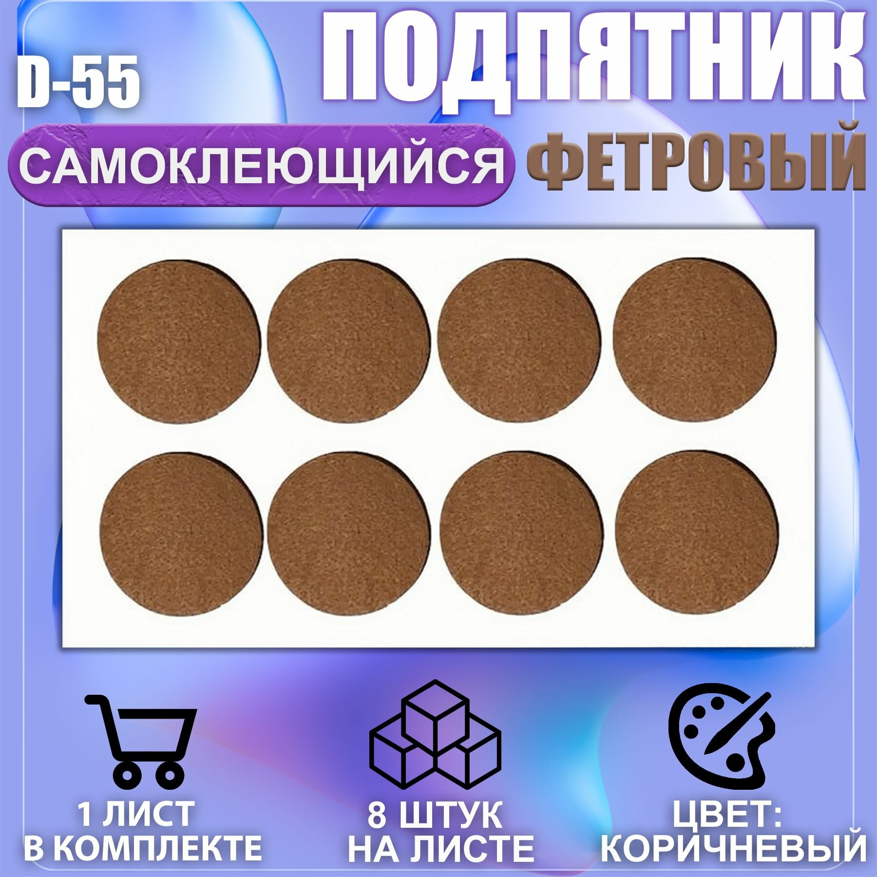 Подпятник мебельный d-55мм коричневый 8шт