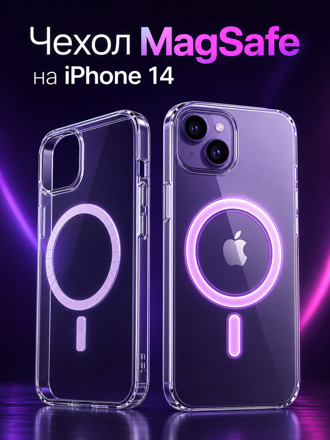 Прозрачный силиконовый чехол для iPhone 14 Магсейф, Магсейф чехол на Айфон 14 для использования магнитных аксессуаров