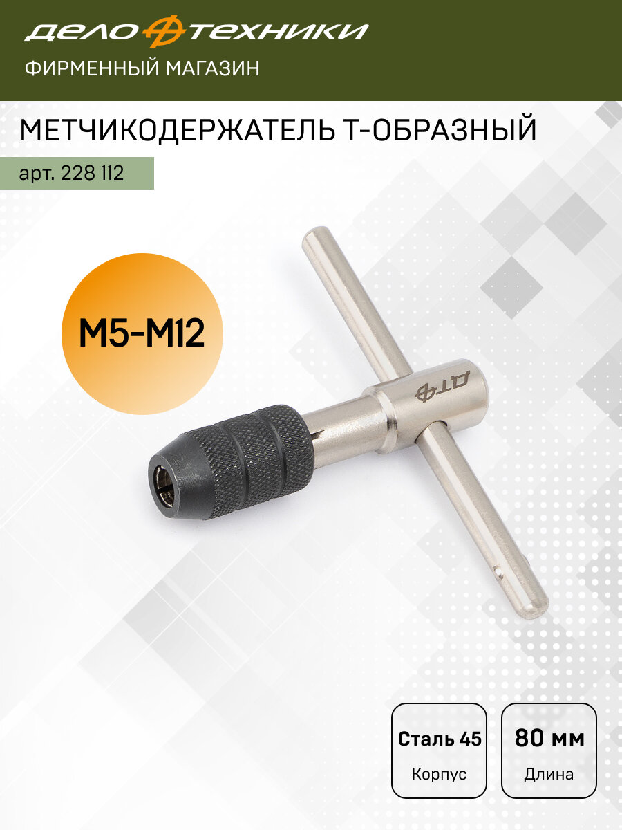 Метчикодержатель Т-образный М5-M12, сталь 45, Дело Техники, 228112