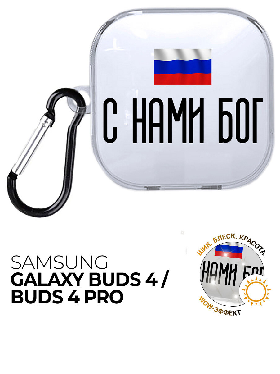 Чехол на Samsung Galaxy Buds 4 / Buds 4 Pro с принтом С нами Бог, hst