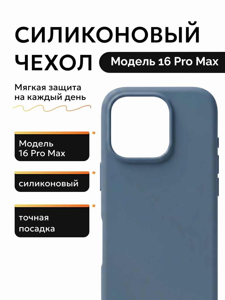 Чехол Silicone Case, силиконовый, противоударный, для 16 Pro Max, цвет синий