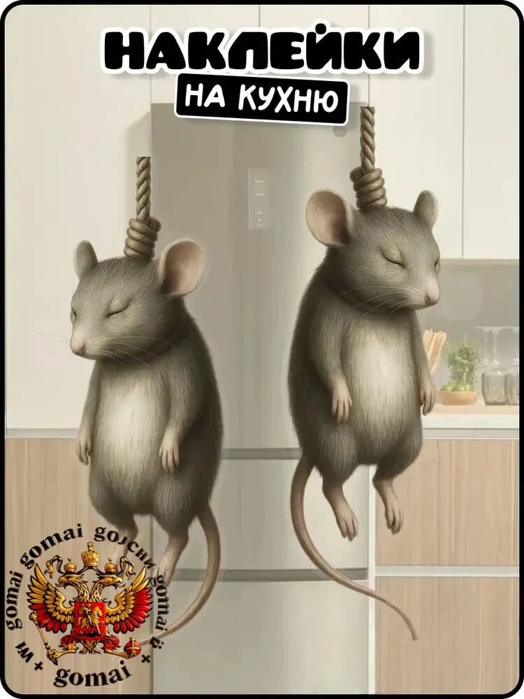 Интерьерная наклейка мышь повесилась