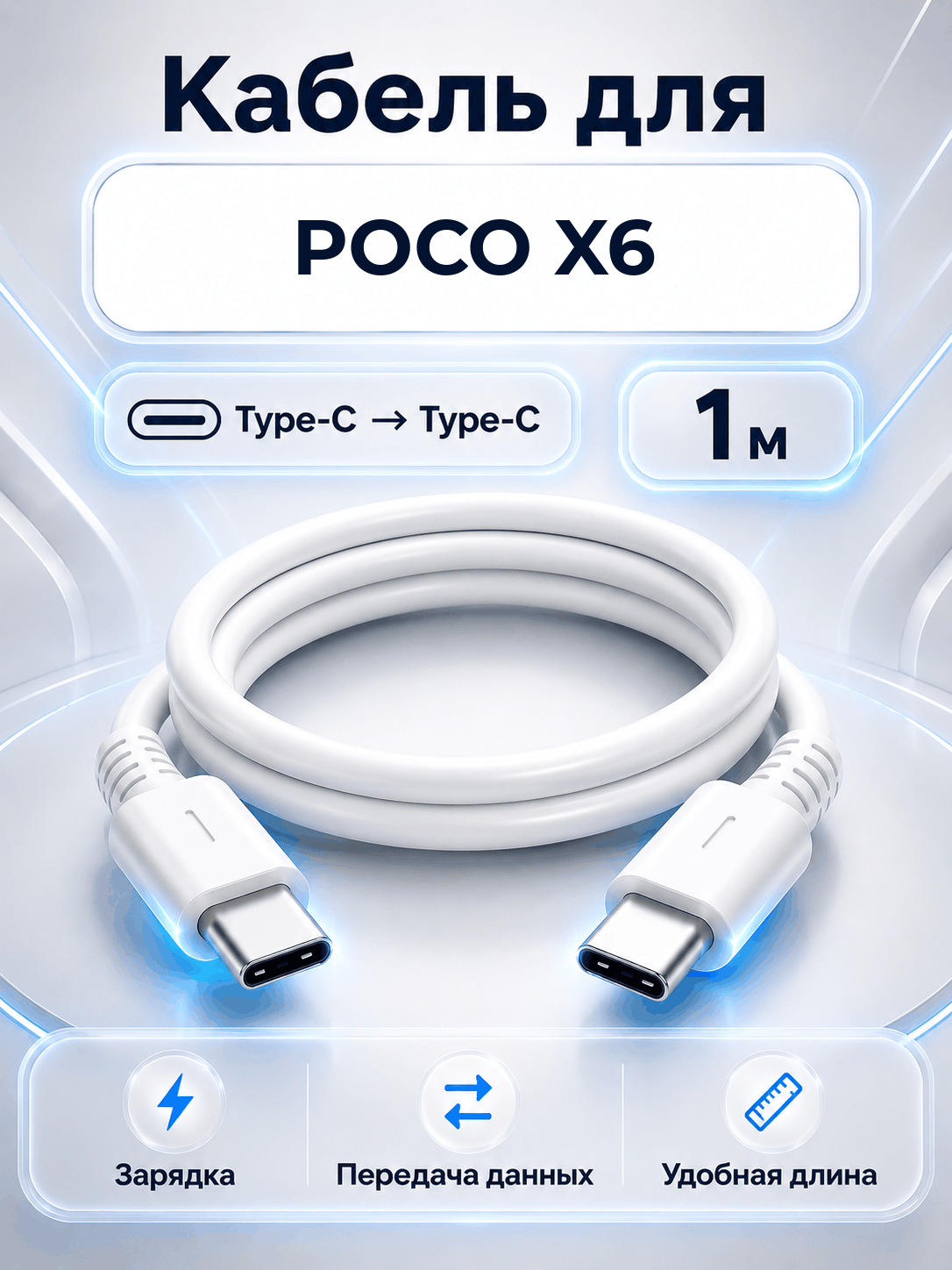 Кабель для POCO X6 Type-C на Type-C, 1 м, белый