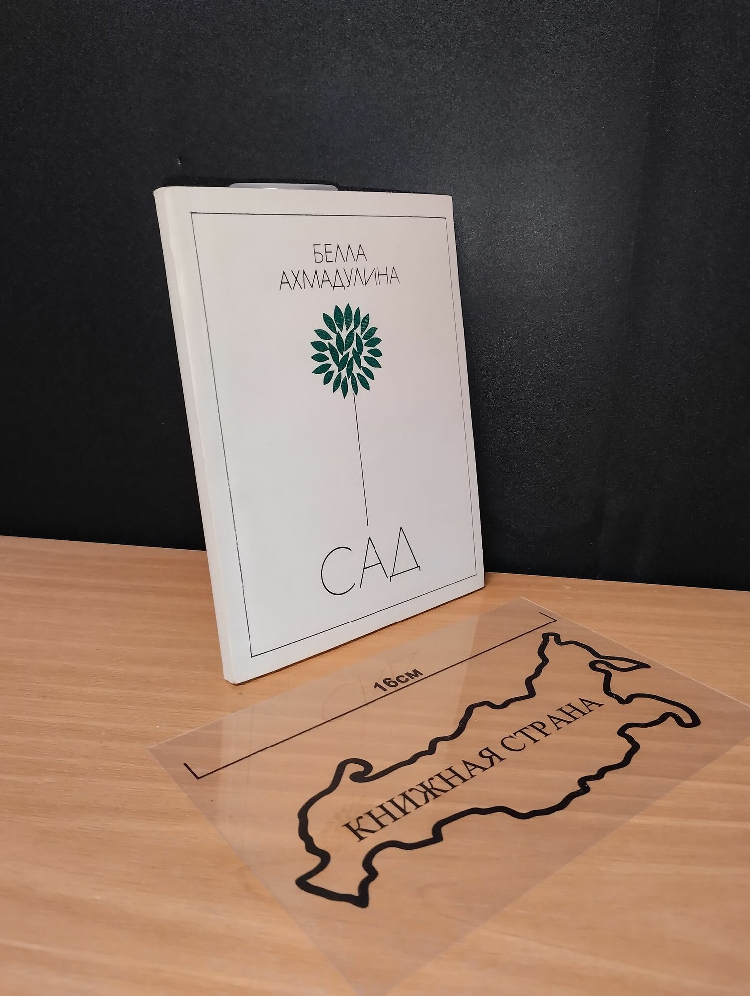 Сад. Ахмадулина Белла Ахатовна. 1987