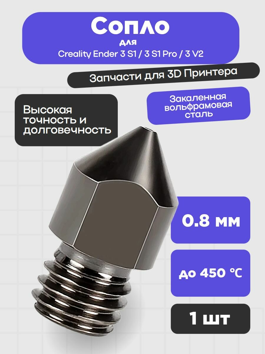 Сопло из вольфрамовой стали для 3D-принтеров Creality Ender 3 S1 / 3 S1 Pro / 3 V2, 0.8 (1 шт.) 52205