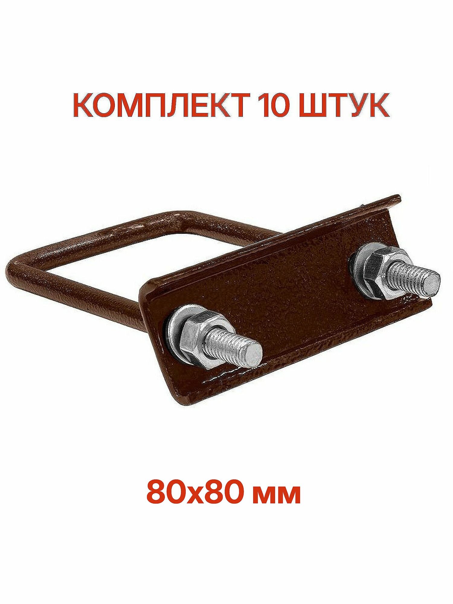 Крепеж для сетки Хомут 80х80 мм / RAL 8017 / 10 шт.