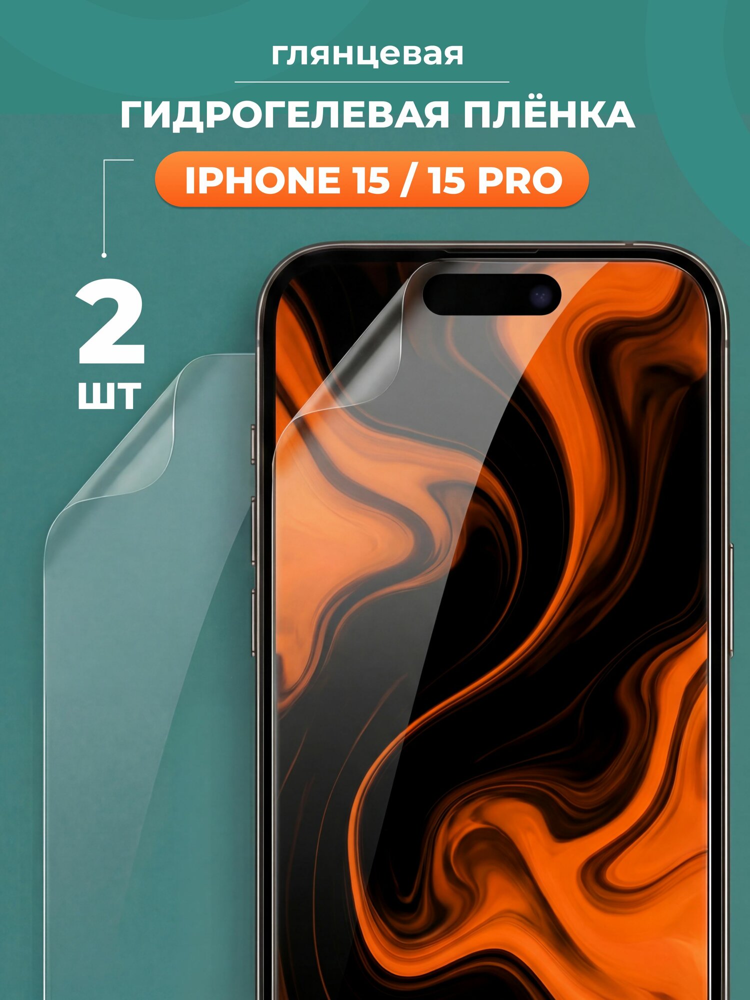 Защитная пленка для Айфон 15 и 15 Про. Гидрогелевая пленка 2 шт на iPhone 15 и 15 Pro