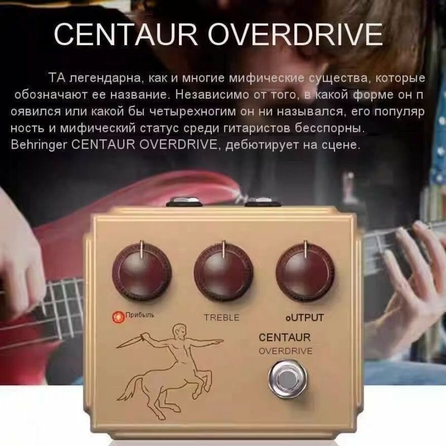 Behringer Centaur Rmy Martin Guitar Overdrive Какашки Реплика KLON