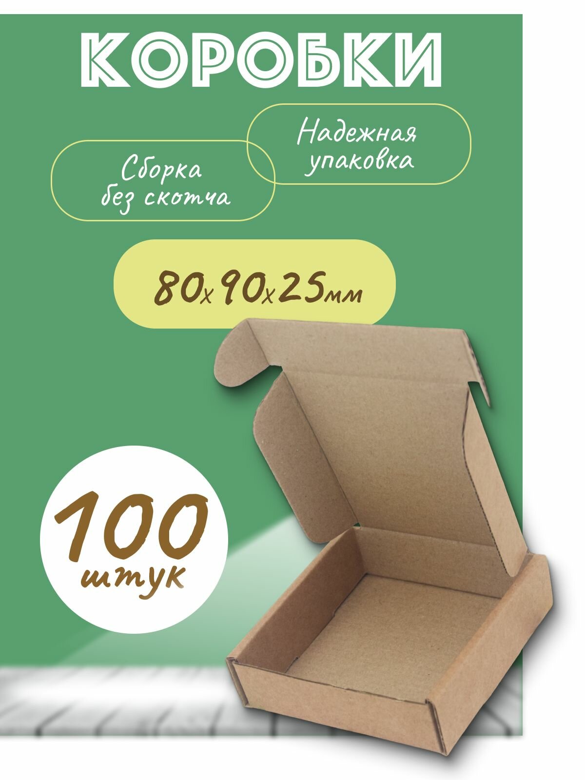 Коробки картонные самосборные 80х90х25 мм