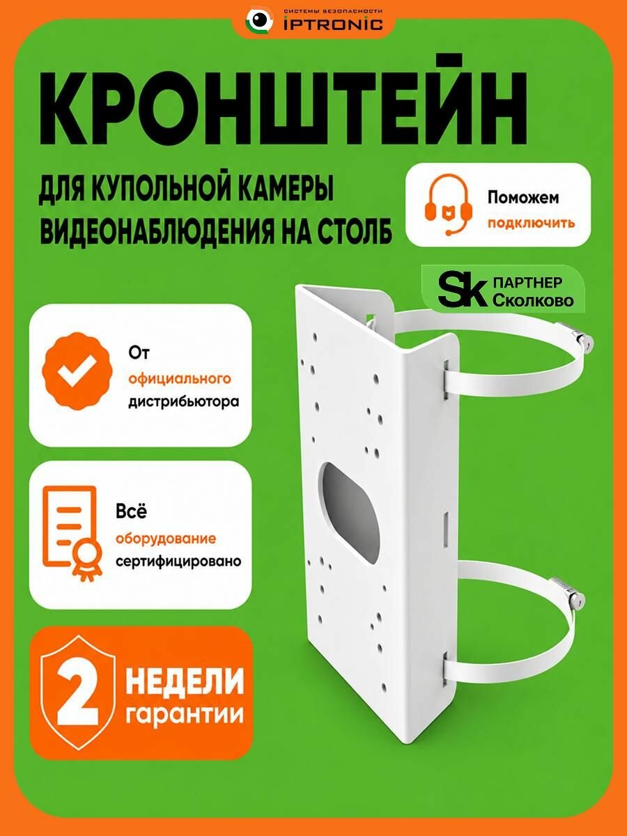 Кронштейн для купольной камеры видеонаблюдения IPTRONIC IPT-PH01 на столб