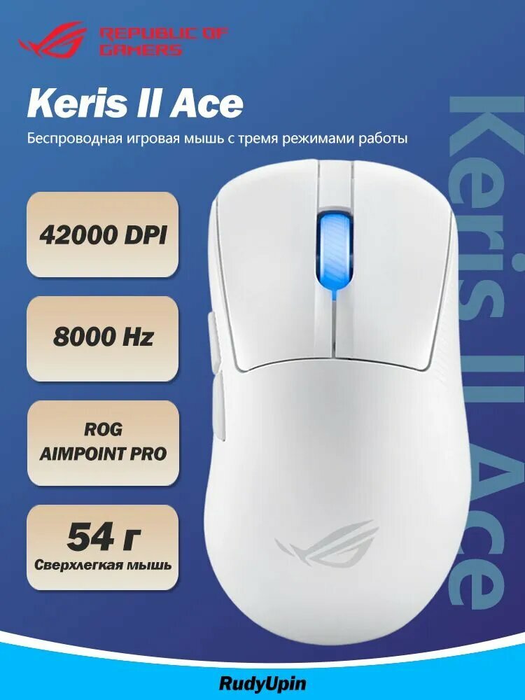 ASUS Игровая мышь беспроводная ROG Keris II Ace, ROG AimPoint Pro, 42000DPI, 8000Hz, белый