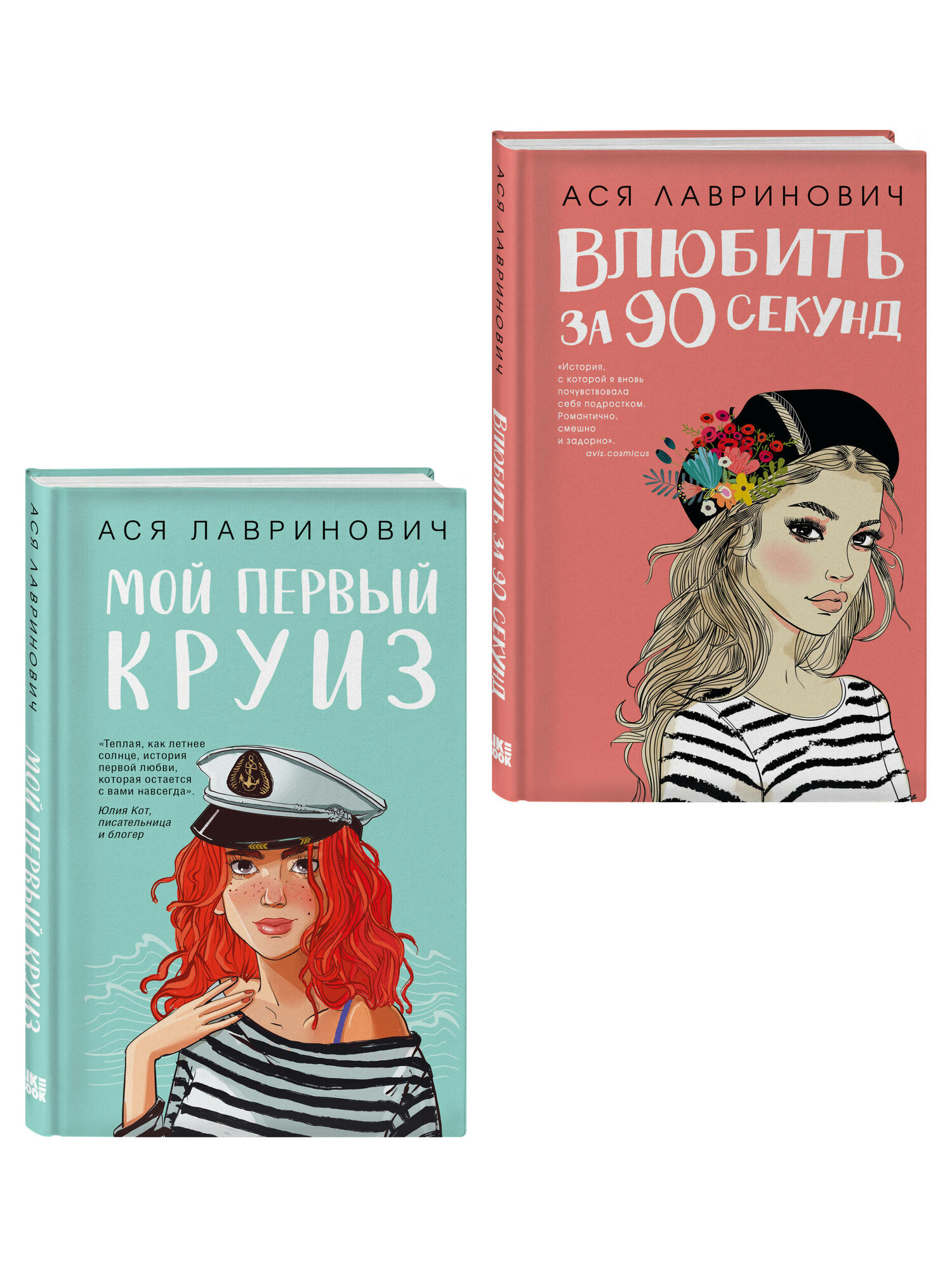 Лавринович А. Комплект 2-х книг: Влюбить за 90 секунд + Мой первый круиз