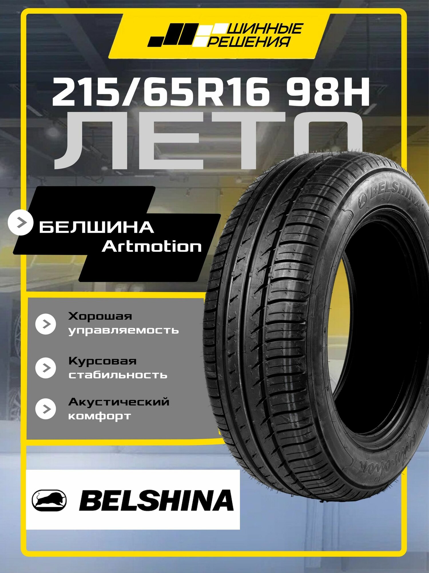 Шины летние 215/65R16 98H белшина BEL-330 Artmotion, летняя автомобильная резина