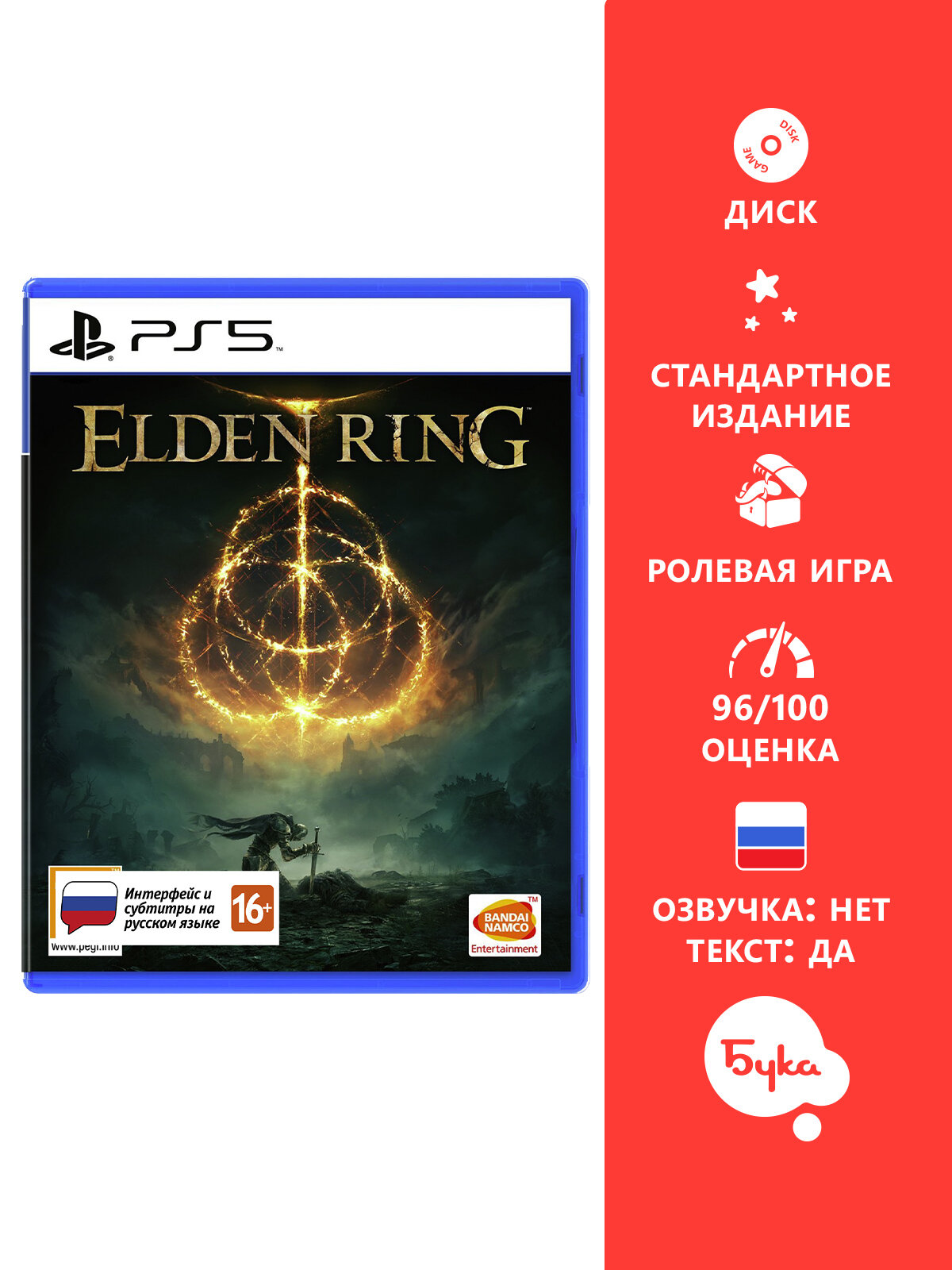 Игра для PS5: Elden Ring Стандартное издание, русские субтитры и интерфейс