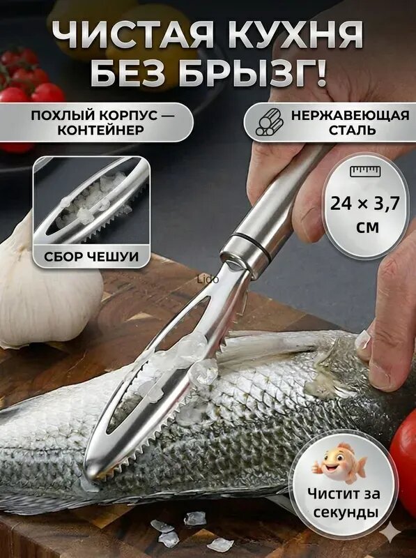 Рыбочистка из нержавеющей стали 24 см с двойными зубцами для быстрой обработки