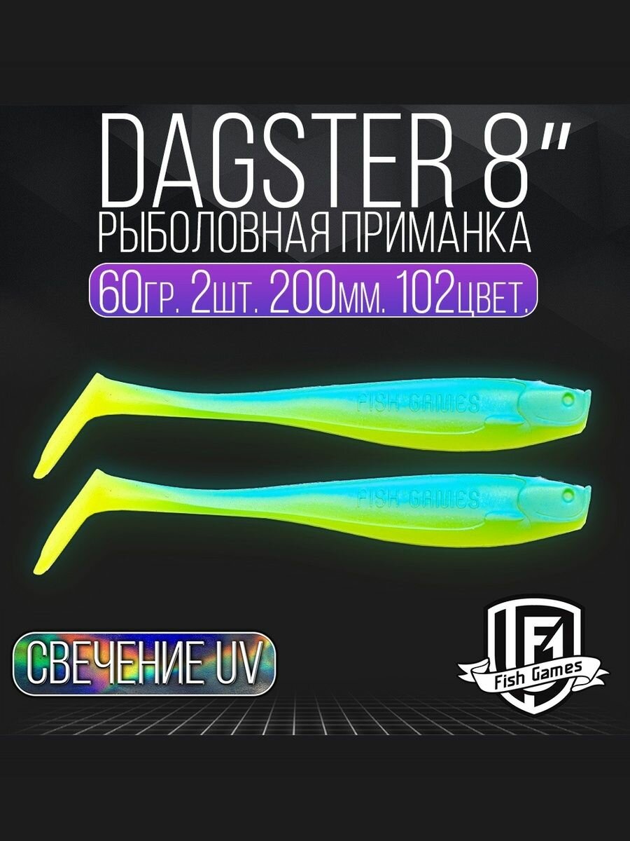 Силиконовые приманки Dagster (Дагстер) Fish Games, 200мм мягкие приманки на окуня, щуку и судака