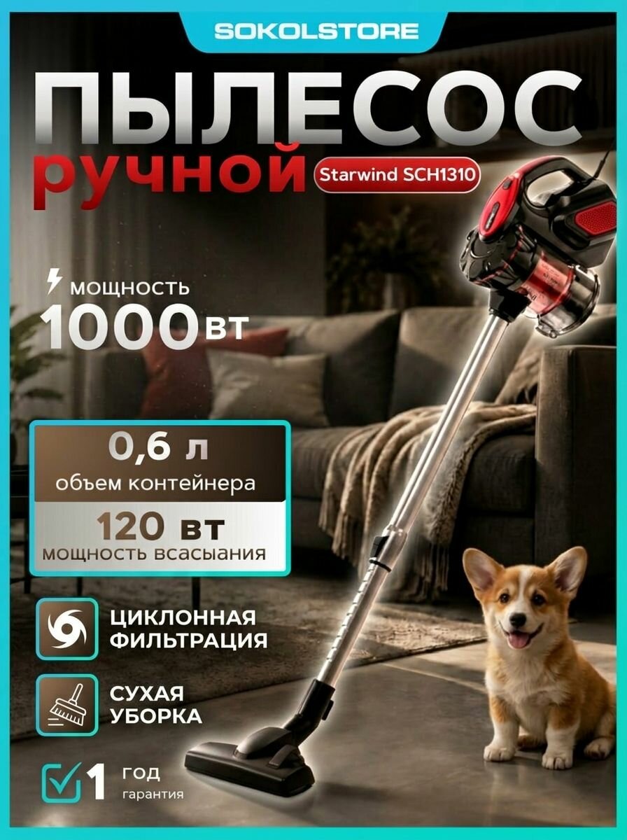 Пылесос вертикальный Starwind SCH1310 [1000 Вт, сухая, пылесборник - 0.6 л, HEPA]