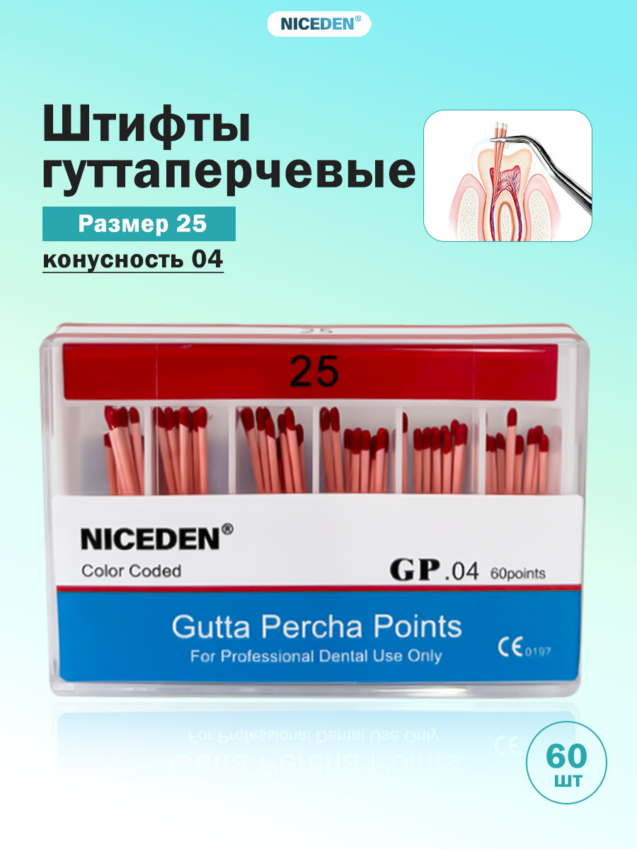 Штифты гуттаперчевые стоматологические, gutta-percha point, конусность 04 № 25, 60 шт