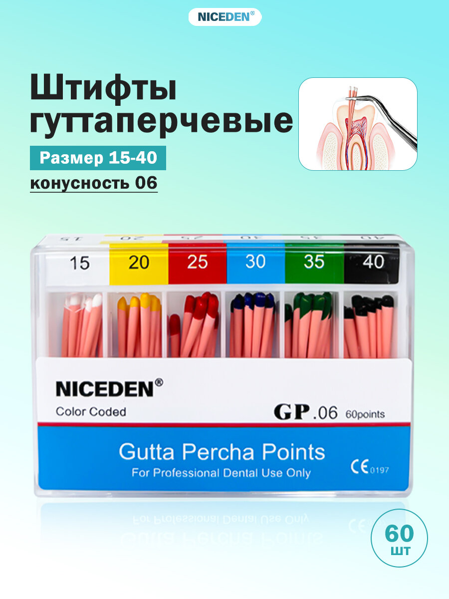 Штифты гуттаперчевые стоматологические, gutta-percha point, конусность 06 № 15-40, 60 шт