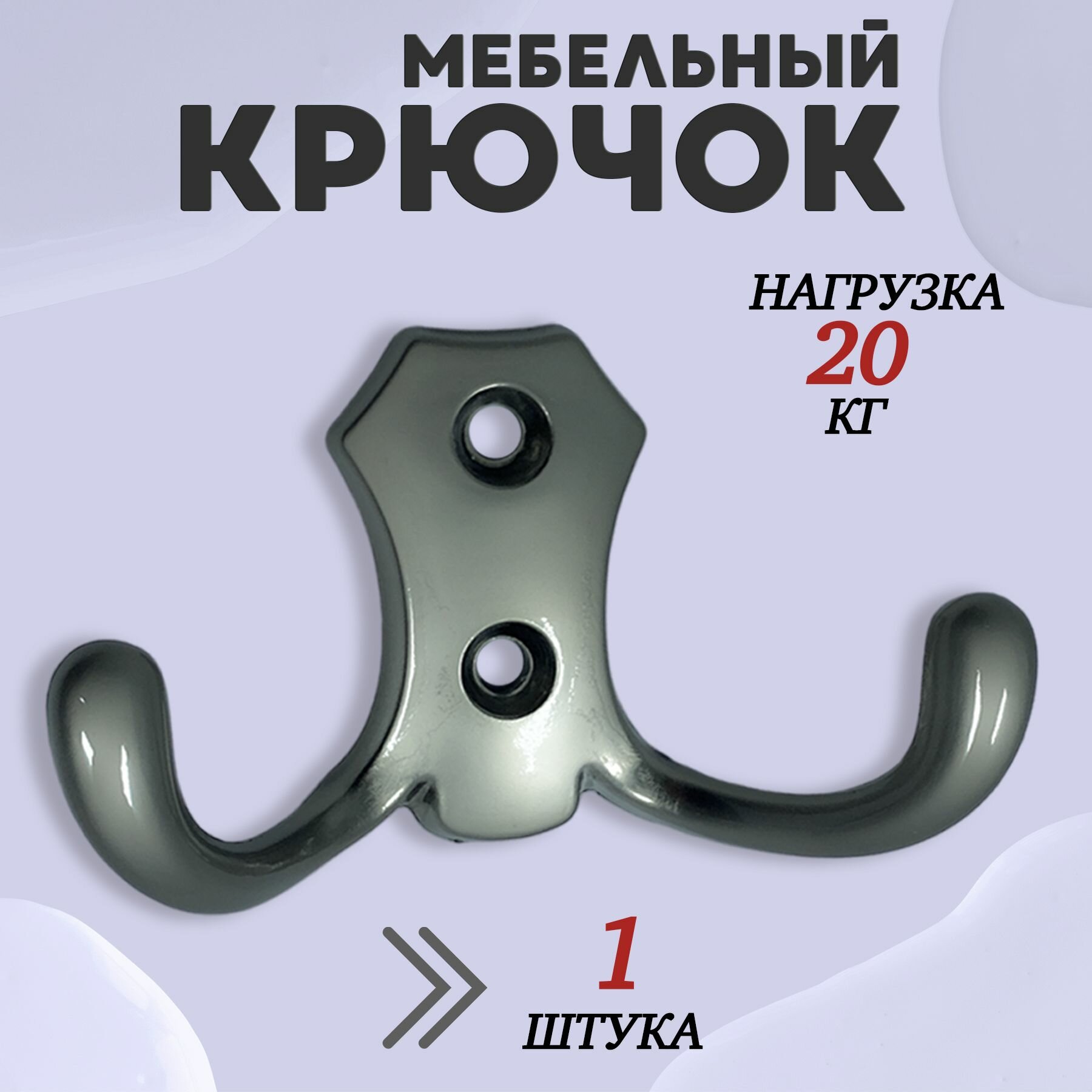 Крючок для одежды настенный двухрожковый гладкий усиленный Матовый никель 1шт
