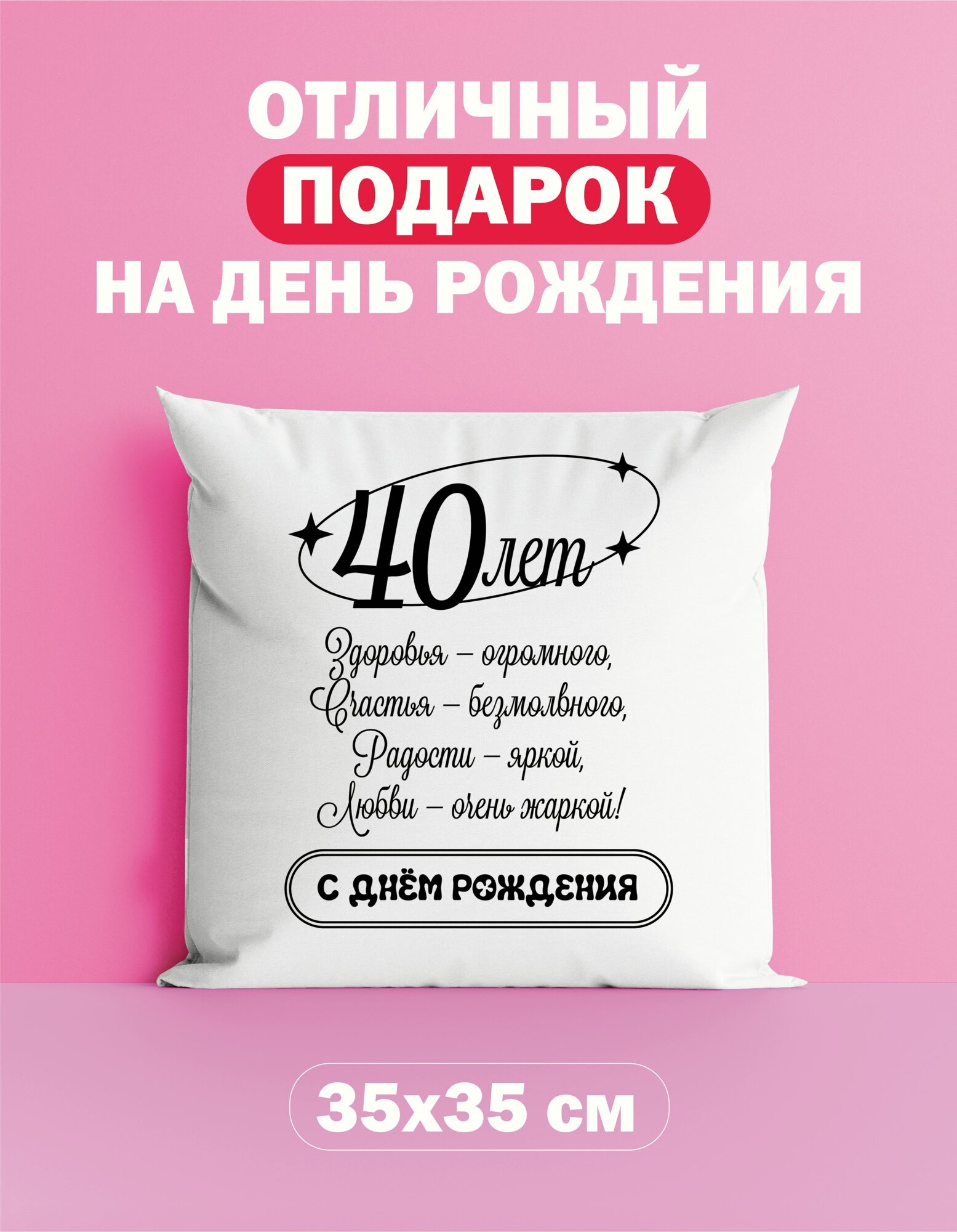 Подушка подарок на день рождения 40 лет