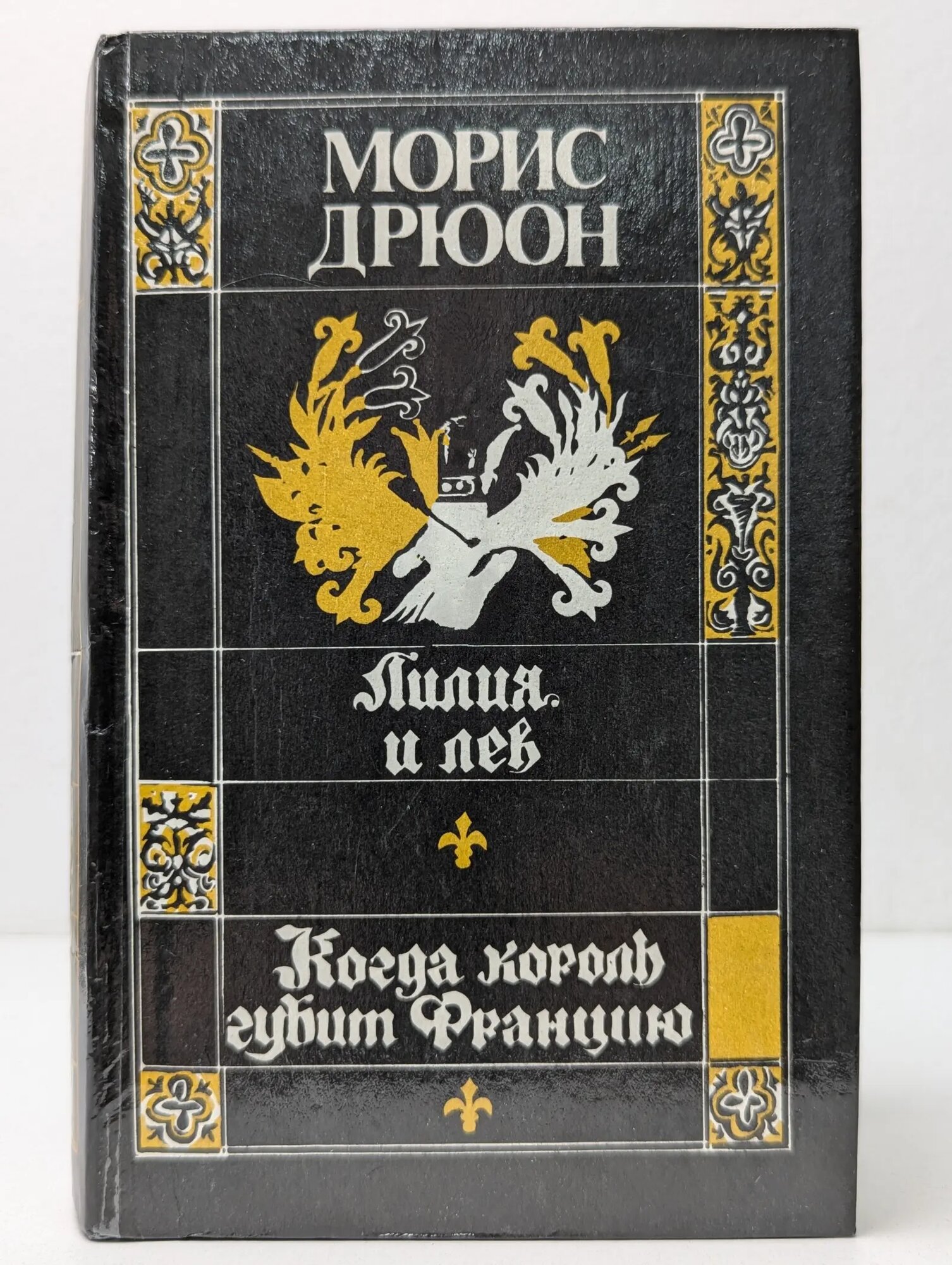 Проклятые короли. Книги 6-7. Лилия и лев. Когда король губит Францию Дрюон Морис 1992