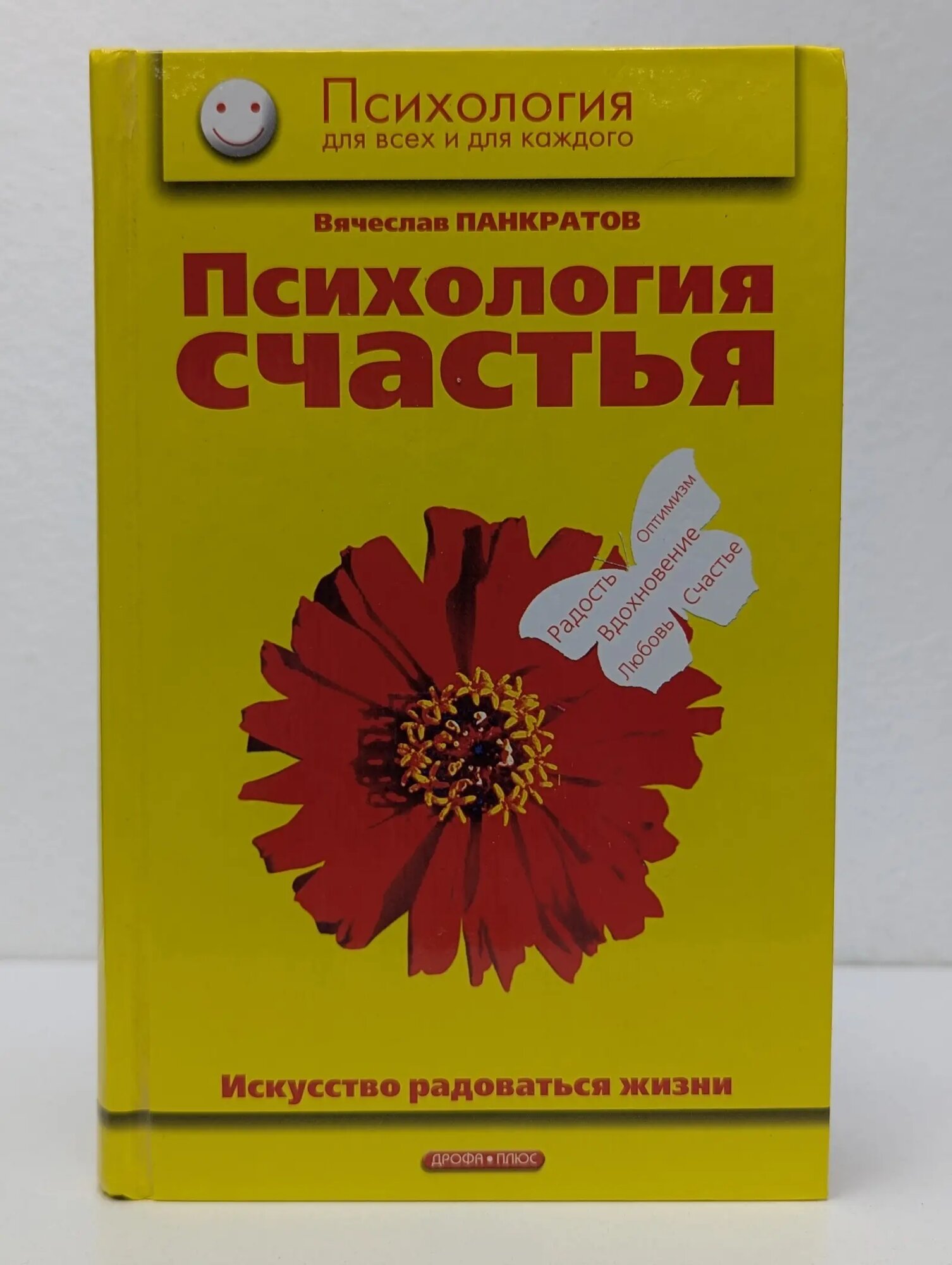 Психология для всех и для каждого. Психология счастья. Искусство радоваться жизни Панкратов Вячеслав Николаевич 2005