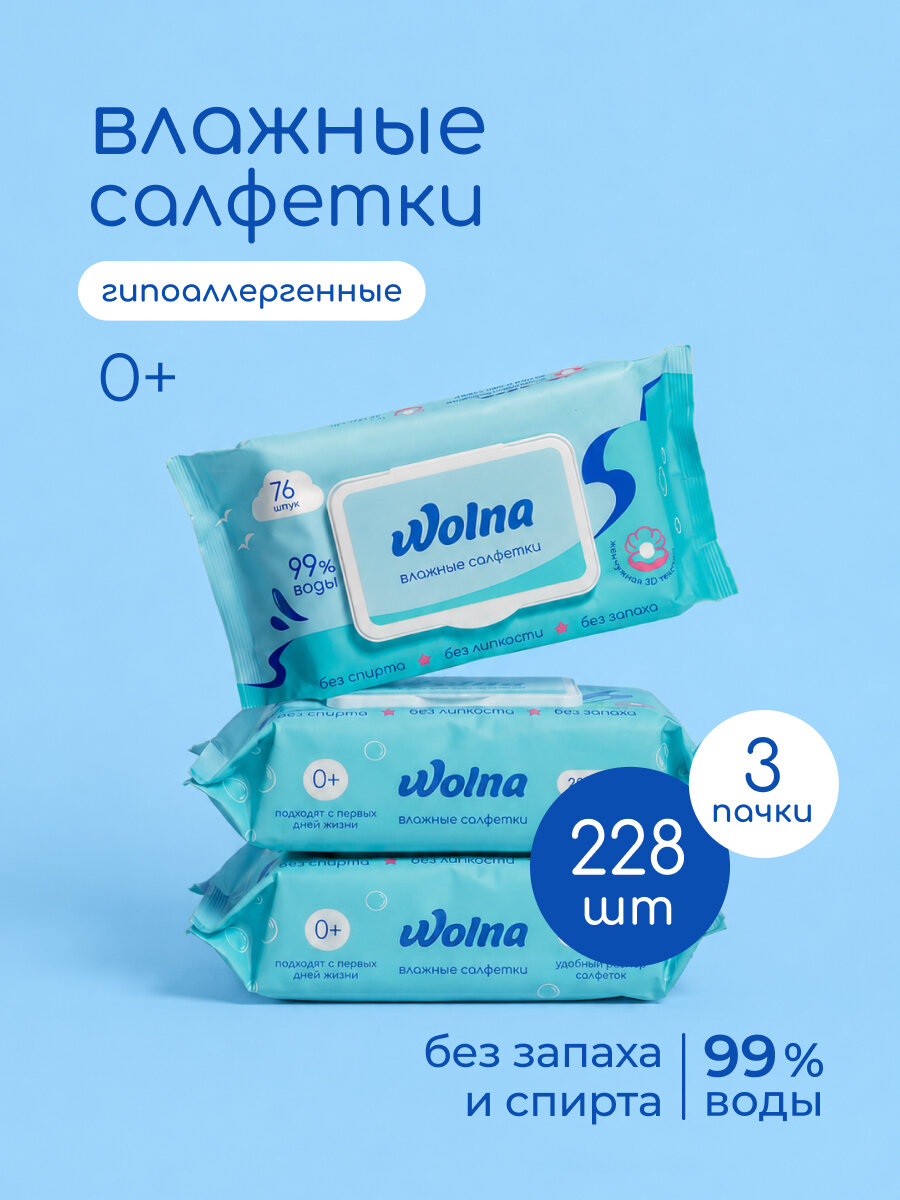 Влажные салфетки детские Wolna, 228 шт, набор, с клапаном, гипоаллергенные