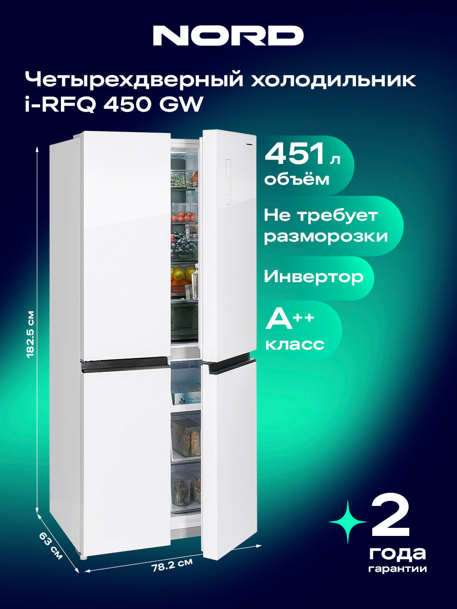 Холодильник NORD i-RFQ 450 GW двухкамерный No Frost, четырехдверный, инверторный, белое мерцающее стекло