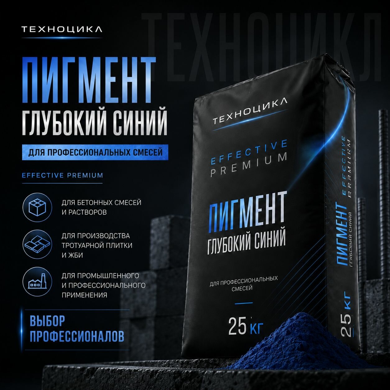 Профессиональный пигмент для бетона техноцикл Effective Premium синий, 25 кг, сухой колер для цемента, плитки, брусчатки, кирпича и раствора
