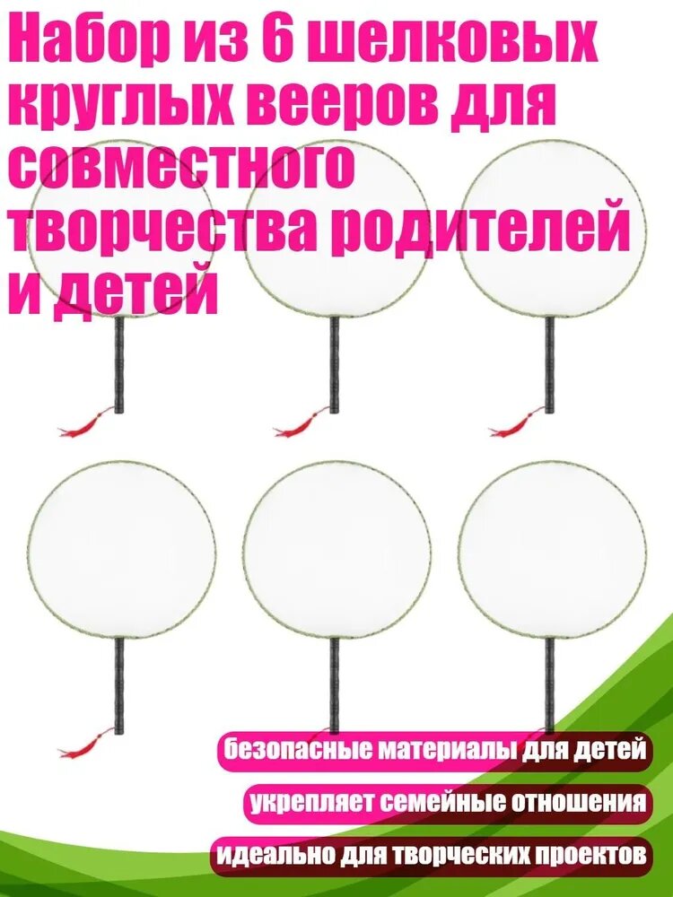 Набор из 6 шелковых круглых вееров для совместного творчества родителей и детей