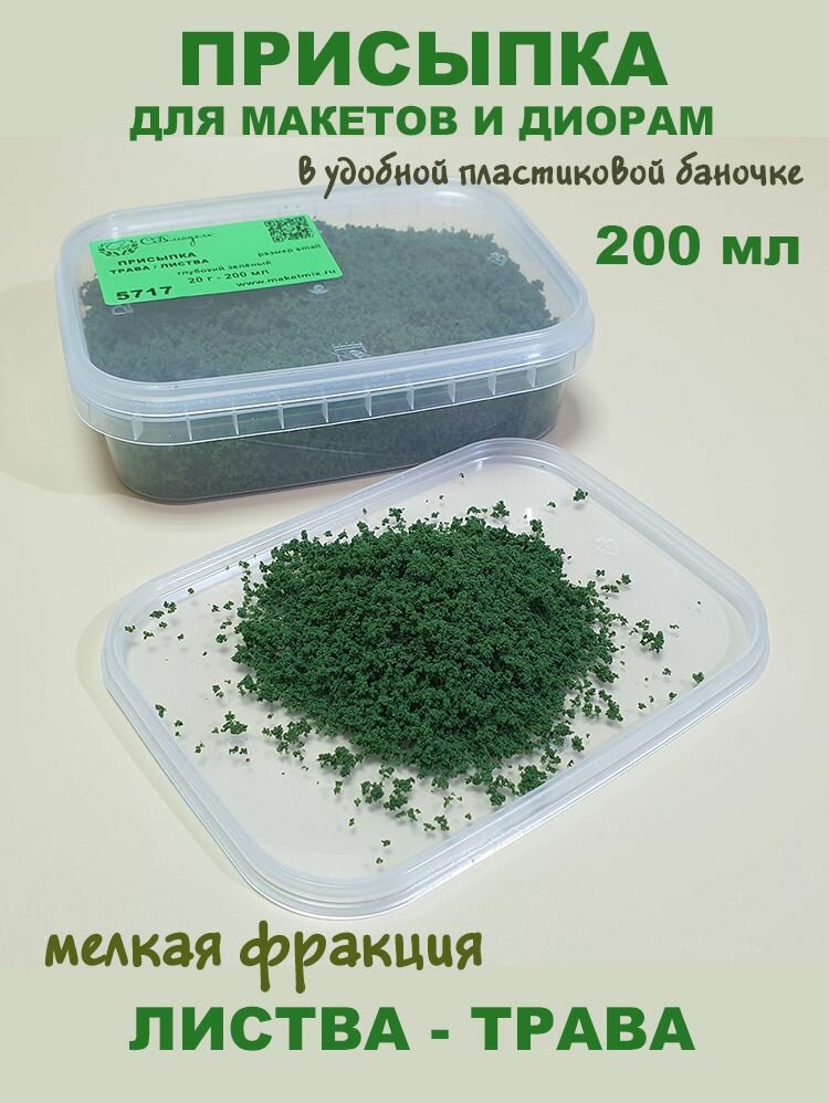 5717 присыпка для макетов и диорам, листва/трава, мелкая, 200 мл, глубокий зеленый, СВ модель