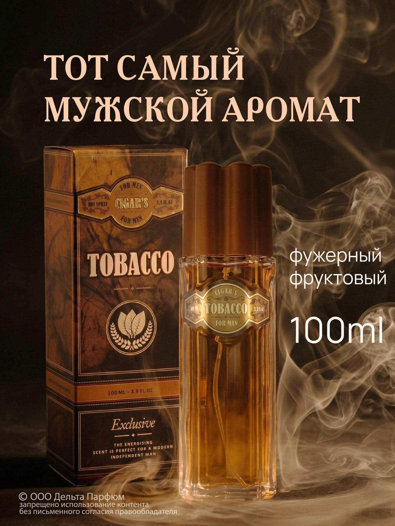 Туалетная вода мужская Cigar's Tobacco 100 мл. Сладкий, фруктовый, табачный, древесный аромат