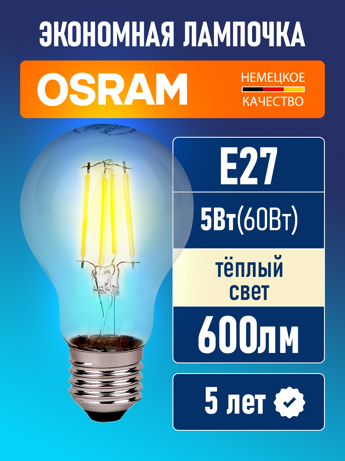 Лампочка светодиодная филаментная E27 OSRAM LED Star A 600лм 5Вт замена 60Вт 2700К теплый свет груша