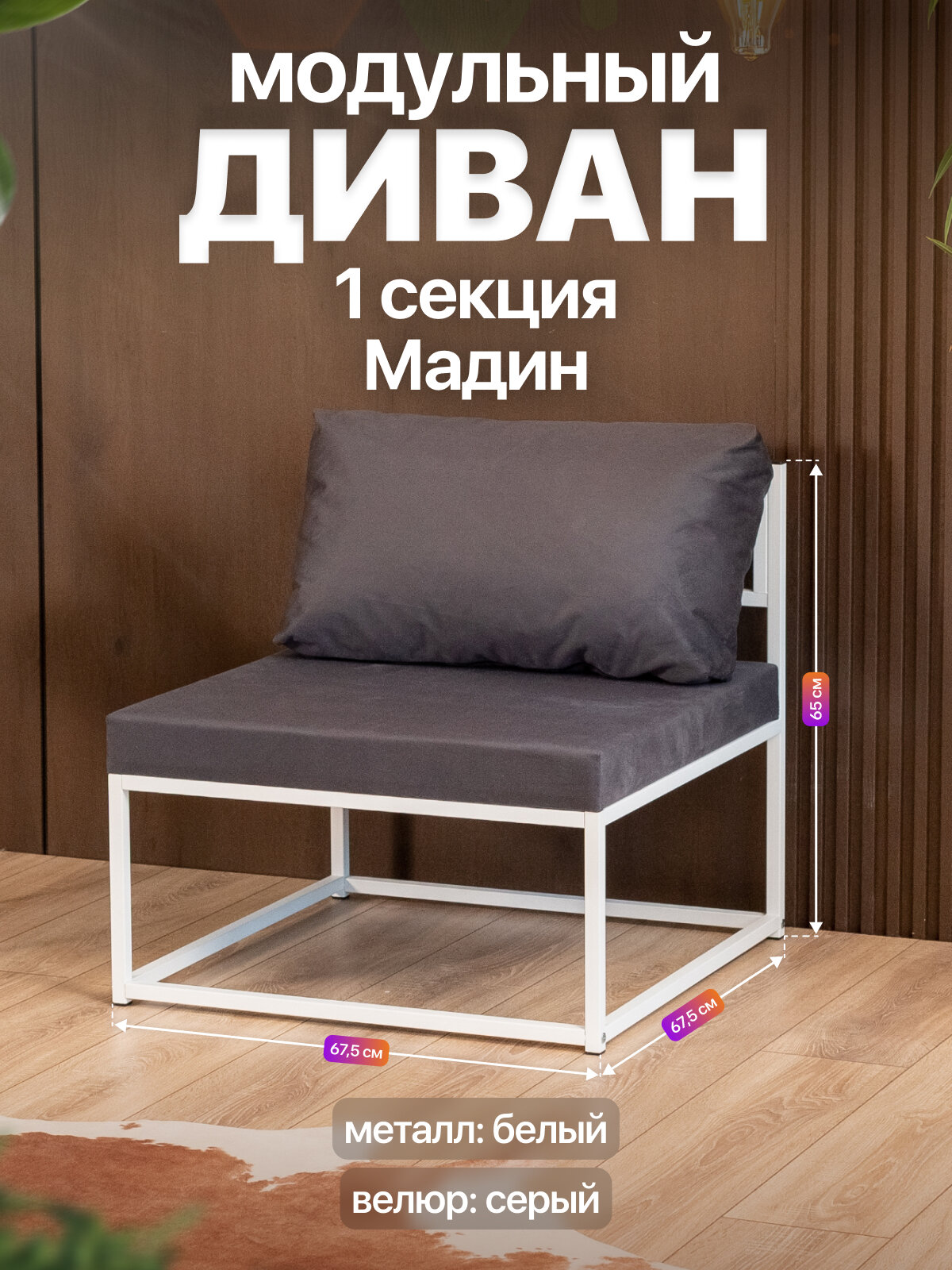 Диван модульный металлический лофт 1 средняя секция Мадин белый/серый велюр