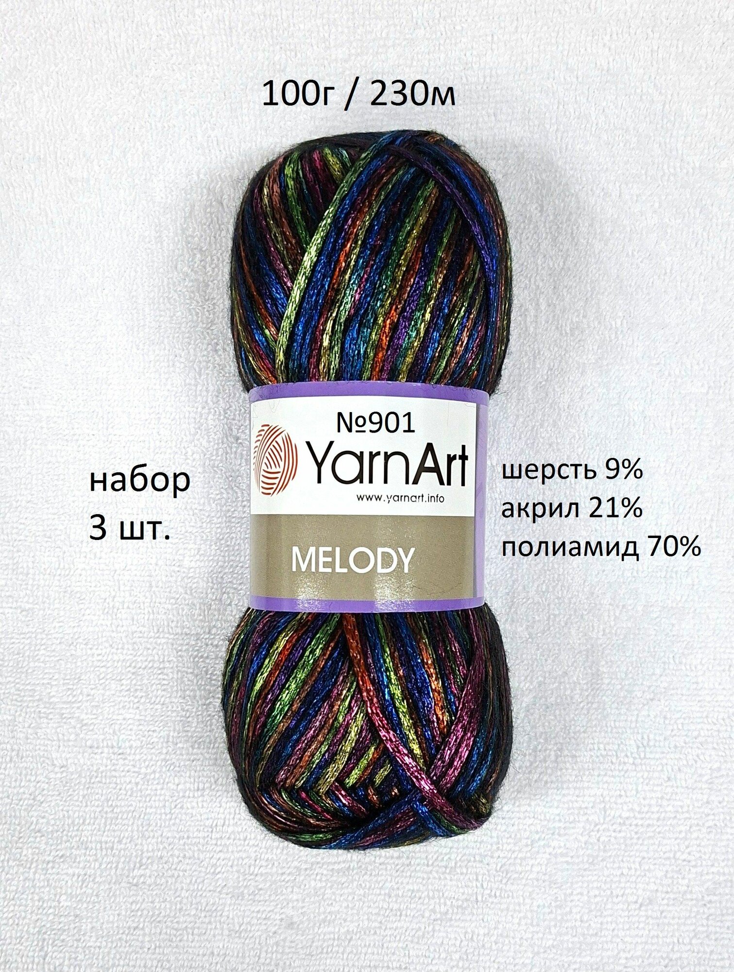 Пряжа Ярнарт Мелодия 3шт. №901 (Yarnart MELODY)