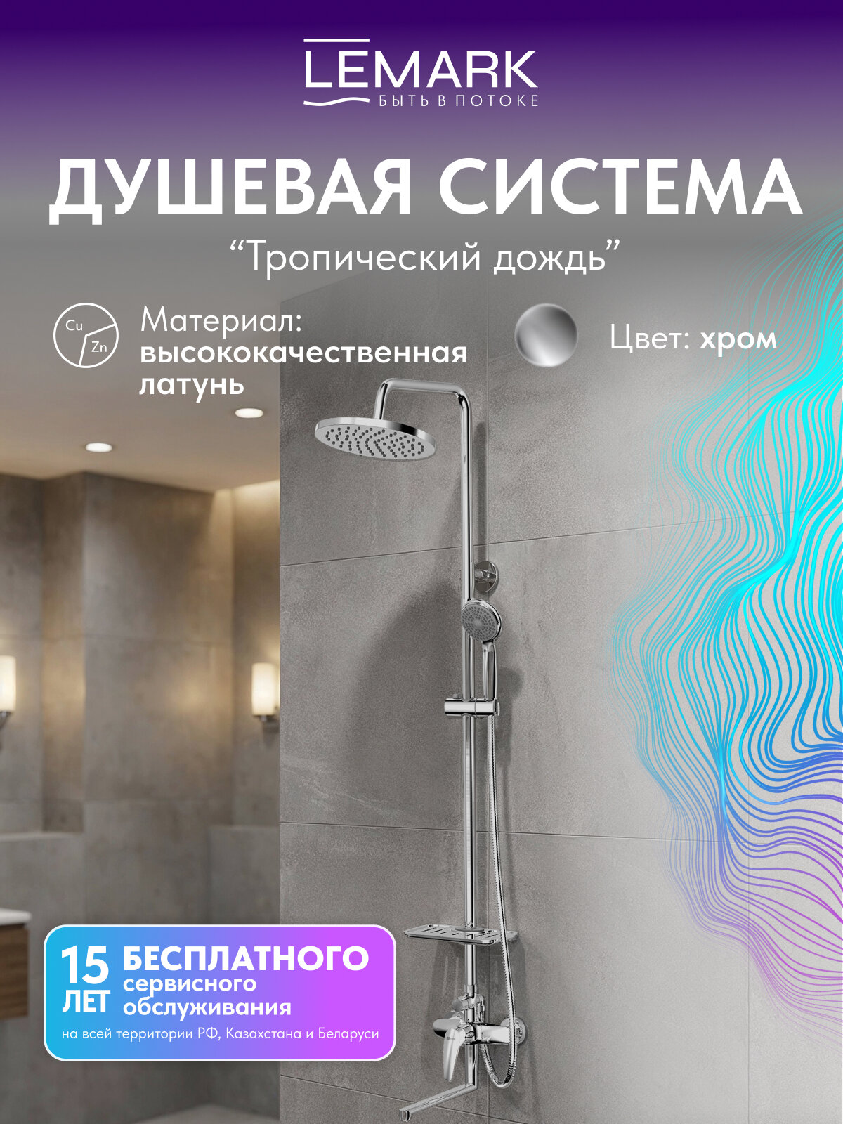 Смеситель Lemark Linara LM0462CF для ванны и душа с регулируемой высотой штанги