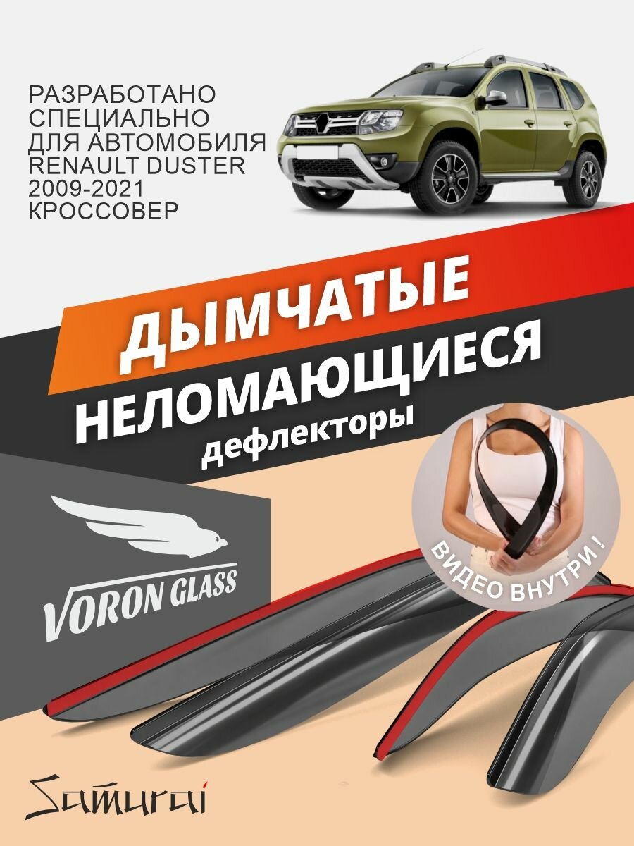 Дефлекторы окон Voron Glass Samurai для Renault Duster (2009-2021), ветровики Дастер, 4 штуки, полупрозрачные, накладные