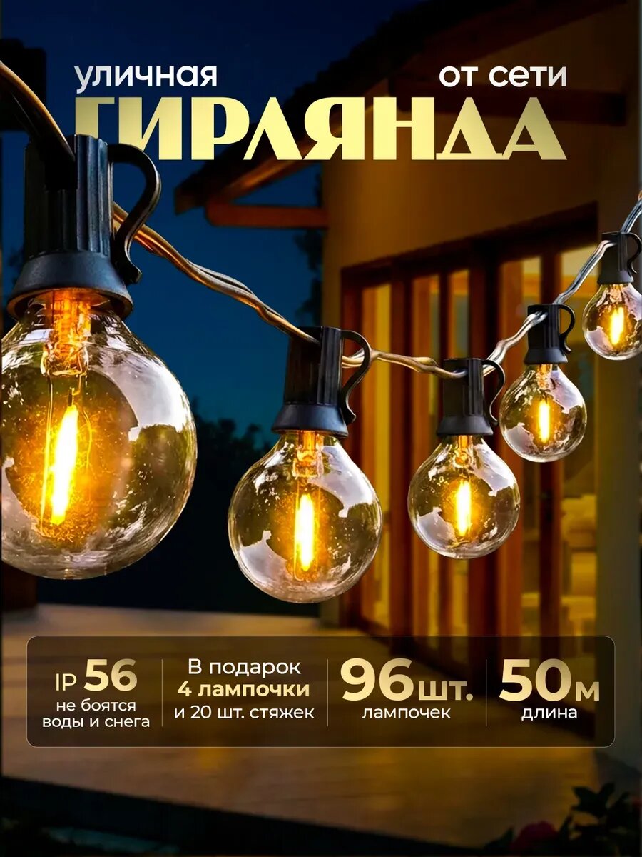 Гирлянда для улицы ретро лампочки 50 м